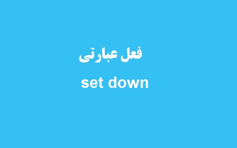 کاربرد و معنی set down چیست؟ - زبانشناس