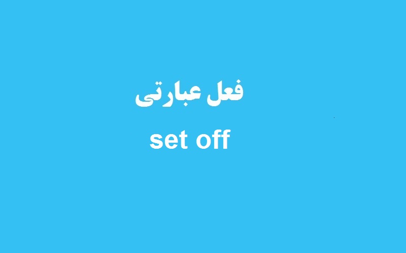 کاربرد و معنی set off چیست؟ - زبانشناس