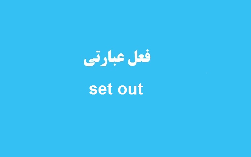 کاربرد و معنی set out چیست؟ - زبانشناس