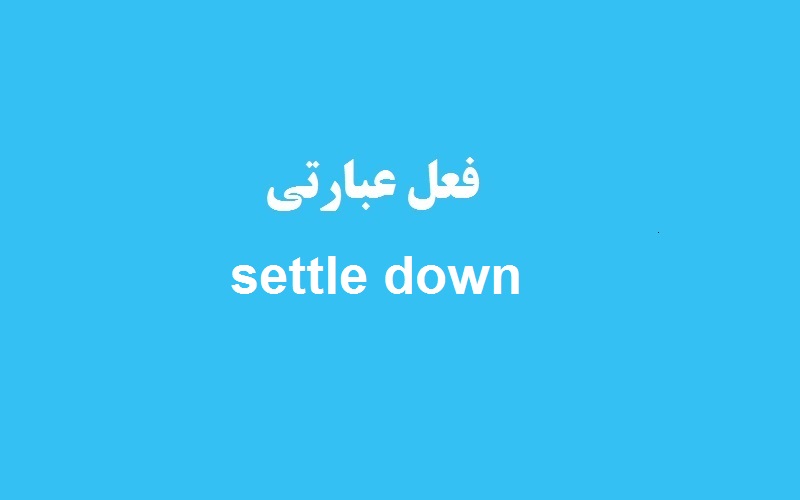 کاربرد و معنی settle down چیست؟ - زبانشناس