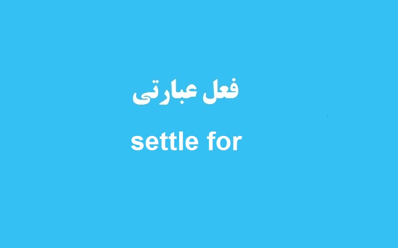 کاربرد و معنی settle for چیست؟ - زبانشناس