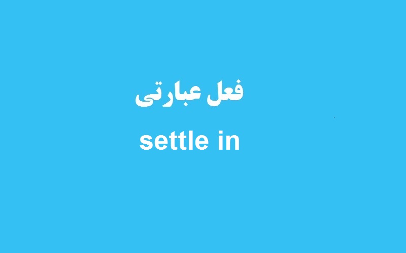 کاربرد و معنی settle in چیست؟ - زبانشناس