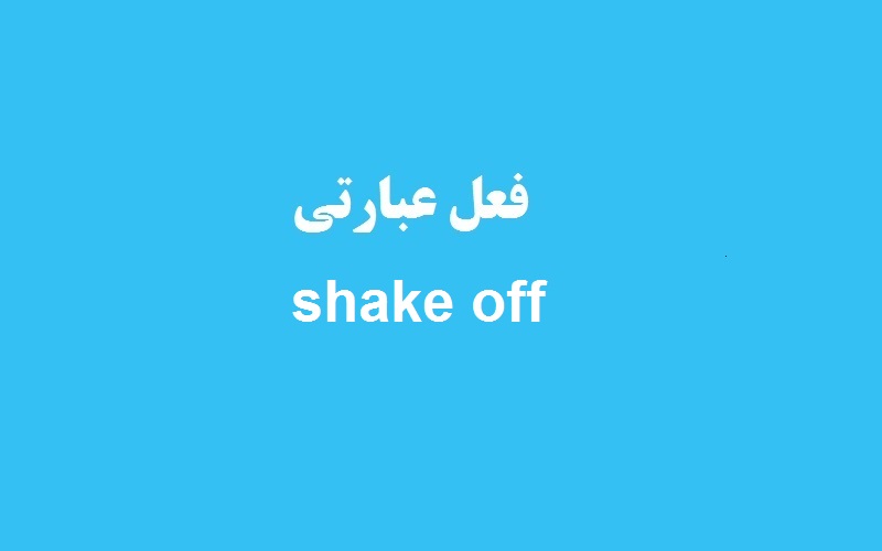 کاربرد و معنی shake off چیست؟ - زبانشناس