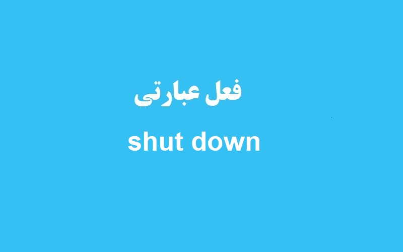 کاربرد و معنی shut down چیست؟ - زبانشناس