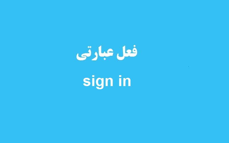 کاربرد و معنی sign in چیست؟ - زبانشناس