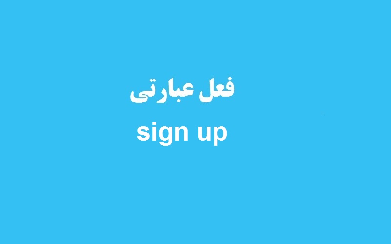 کاربرد و معنی sign up چیست؟ - زبانشناس