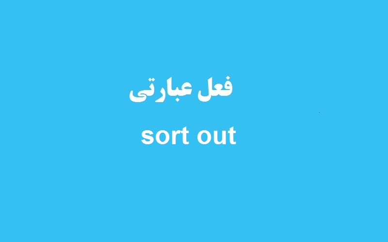 کاربرد و معنی sort out چیست؟ - زبانشناس