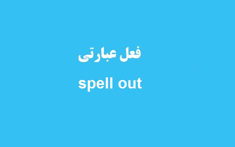 کاربرد و معنی spell out چیست؟ - زبانشناس