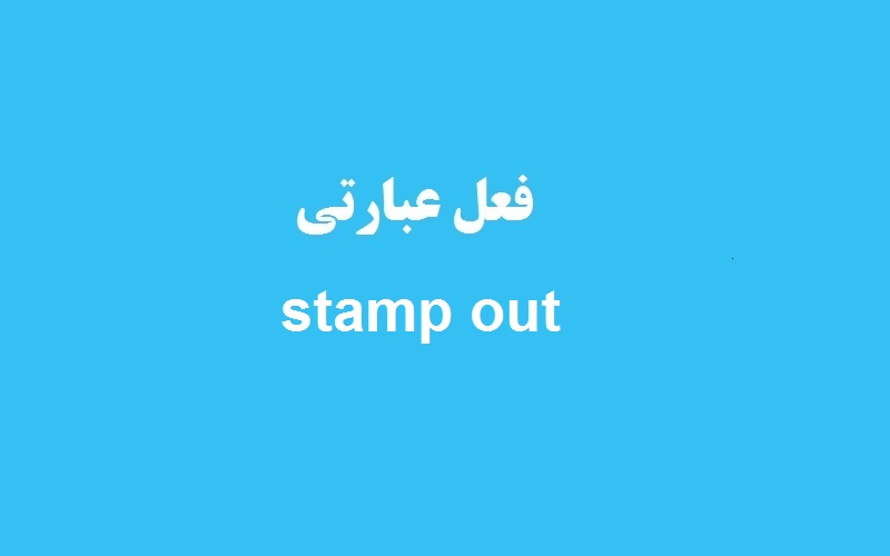 کاربرد و معنی stamp out چیست؟ - زبانشناس