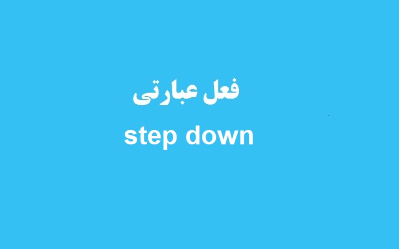 کاربرد و معنی step down چیست؟ - زبانشناس