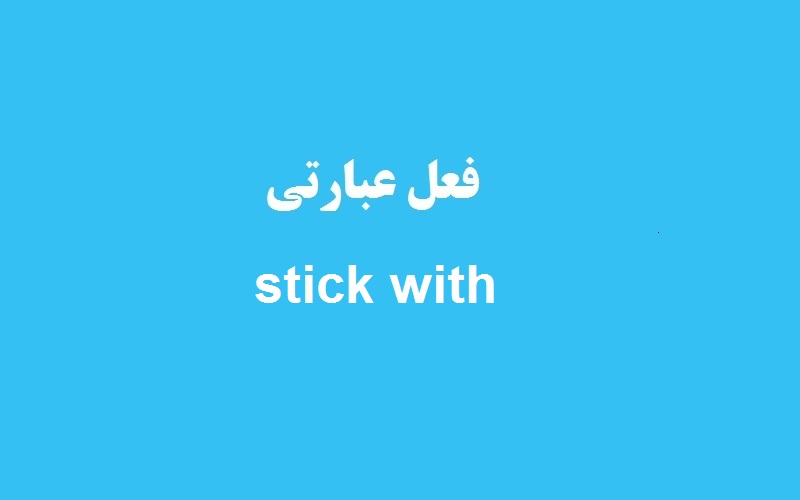 کاربرد و معنی stick with چیست؟ - زبانشناس