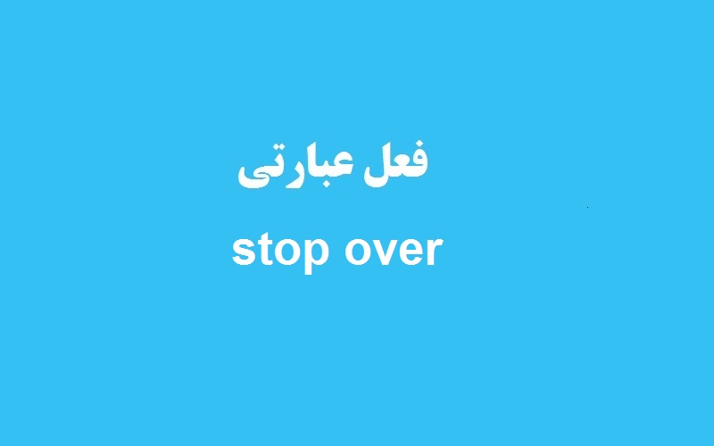 کاربرد و معنی stop over چیست؟ - زبانشناس