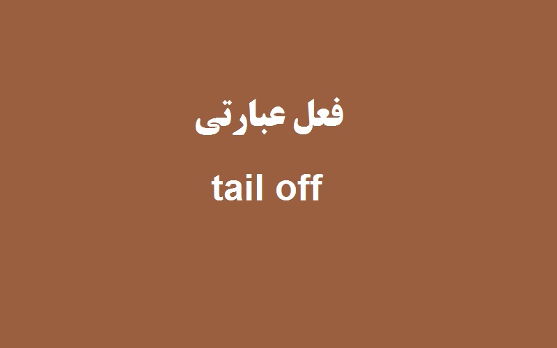 کاربرد و معنی tail off چیست؟ - زبانشناس