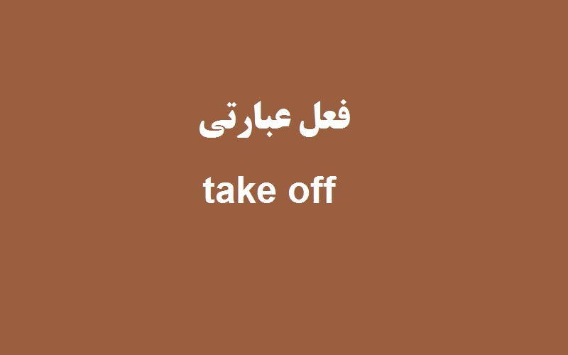 کاربرد و معنی take off چیست؟ - زبانشناس