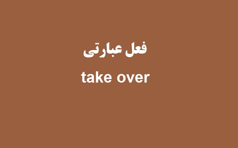 کاربرد و معنی take over چیست؟ - زبانشناس