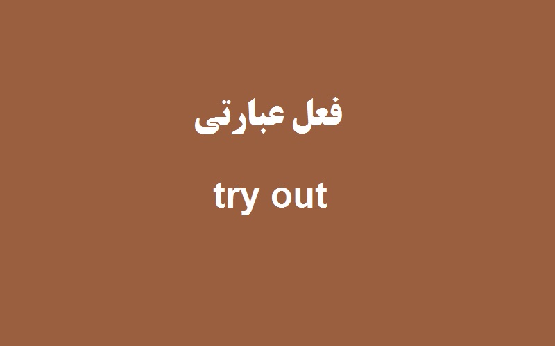 کاربرد و معنی try out چیست؟ - زبانشناس