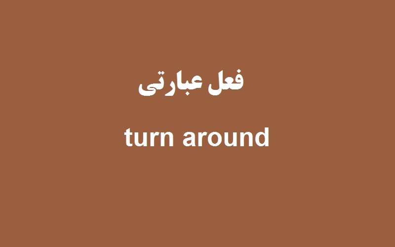 کاربرد و معنی turn around چیست؟ - زبانشناس