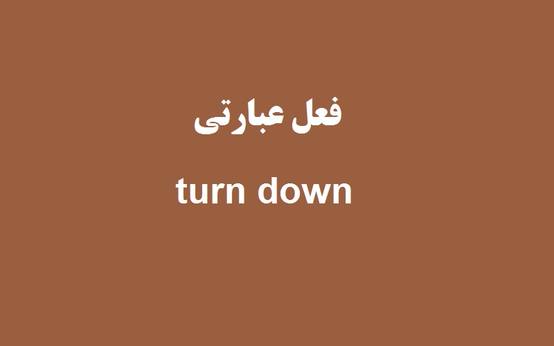 کاربرد و معنی turn down چیست؟ - زبانشناس