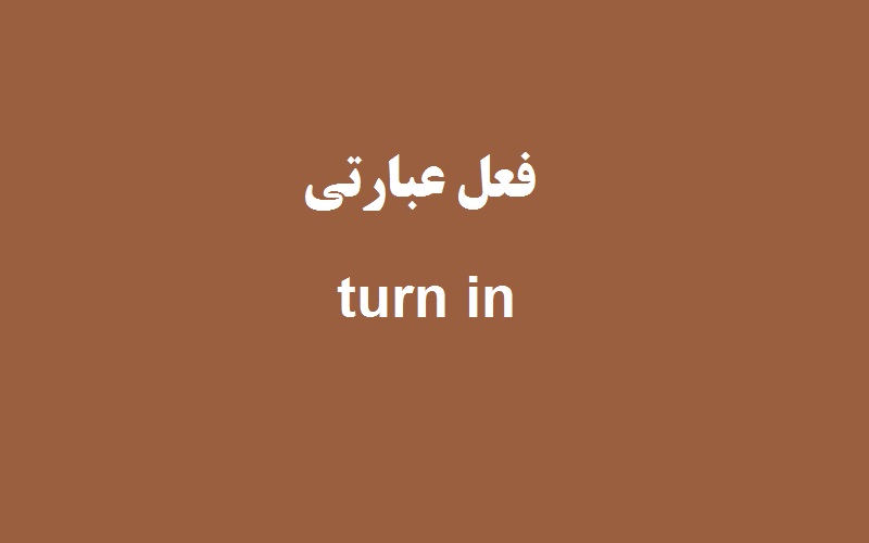 کاربرد و معنی turn in چیست؟ - زبانشناس