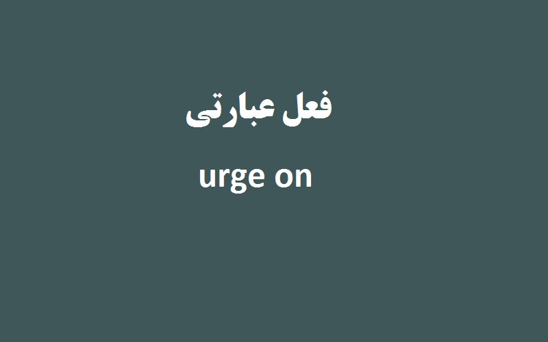 کاربرد و معنی urge on چیست؟ - زبانشناس