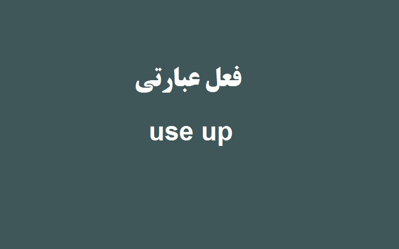 کاربرد و معنی use up چیست؟ - زبانشناس