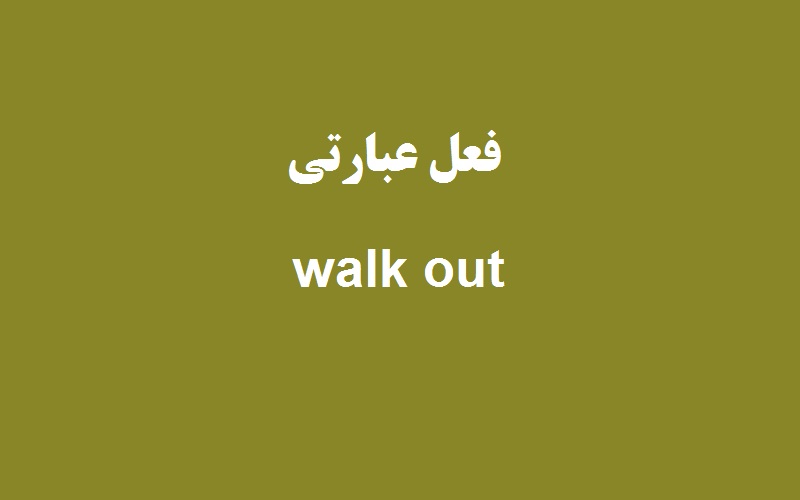 کاربرد و معنی walk out چیست؟ - زبانشناس