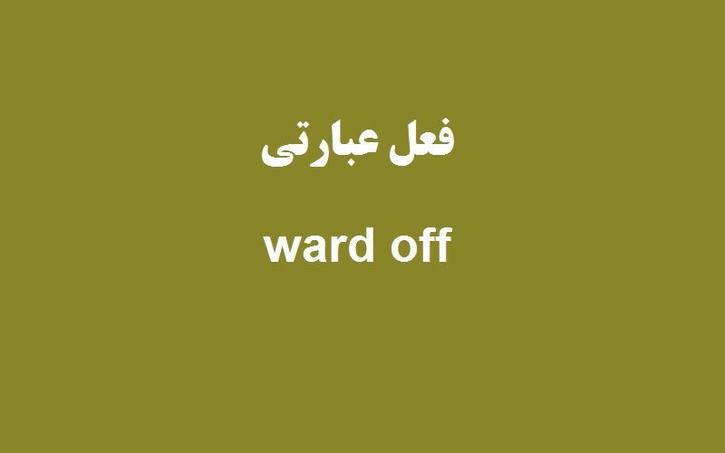 کاربرد و معنی ward off چیست؟ - زبانشناس