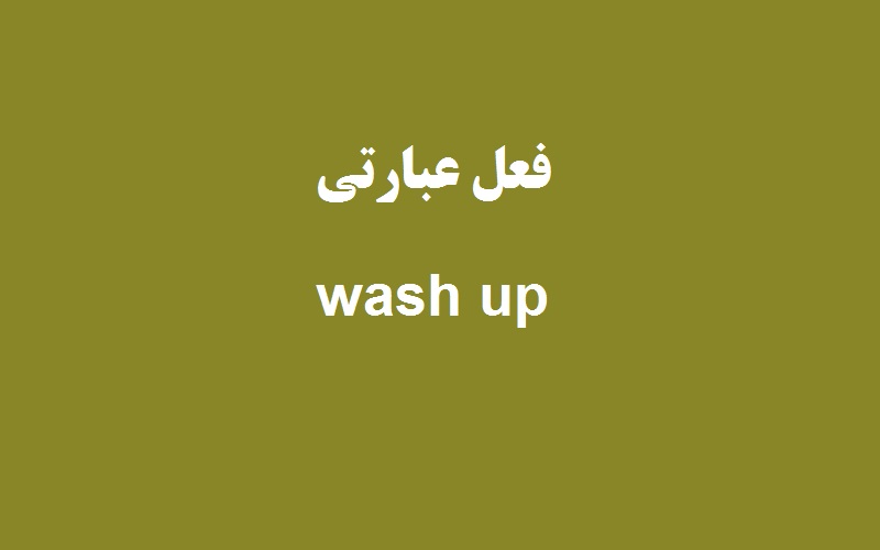 کاربرد و معنی wash up چیست؟ - زبانشناس