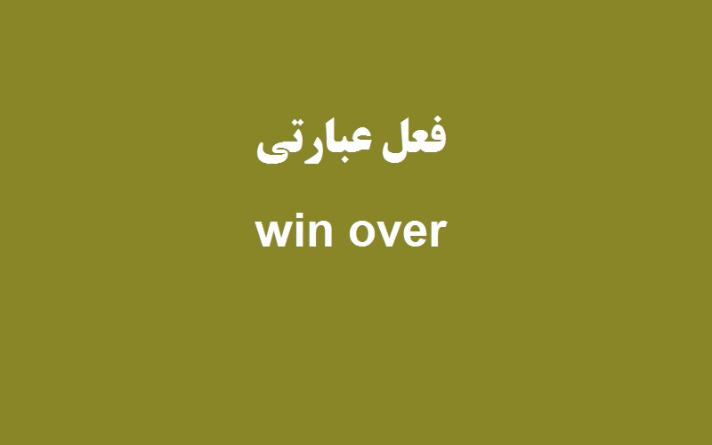 کاربرد و معنی win over چیست؟ - زبانشناس