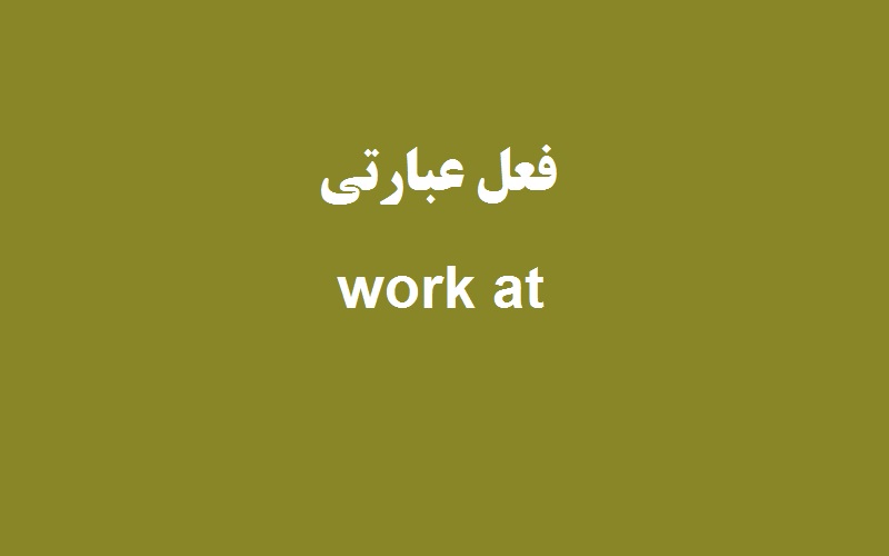 کاربرد و معنی work at چیست؟ - زبانشناس