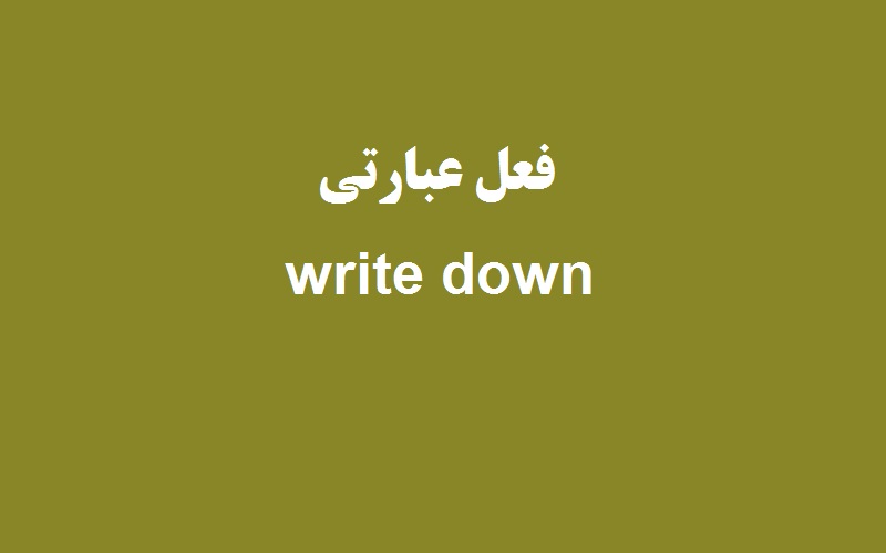 کاربرد و معنی write down چیست؟ - زبانشناس