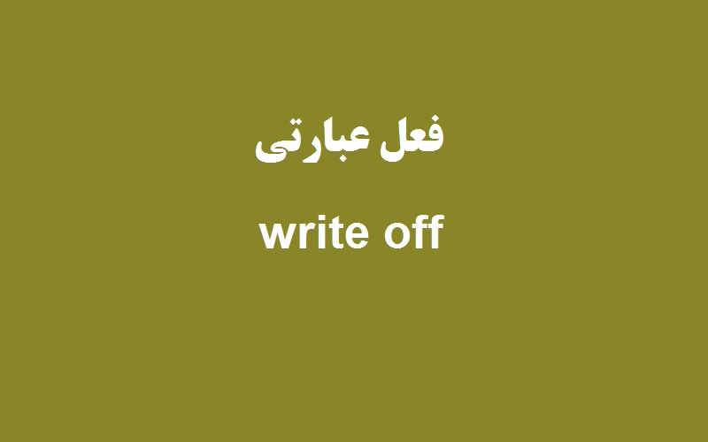 کاربرد و معنی write off چیست؟ - زبانشناس
